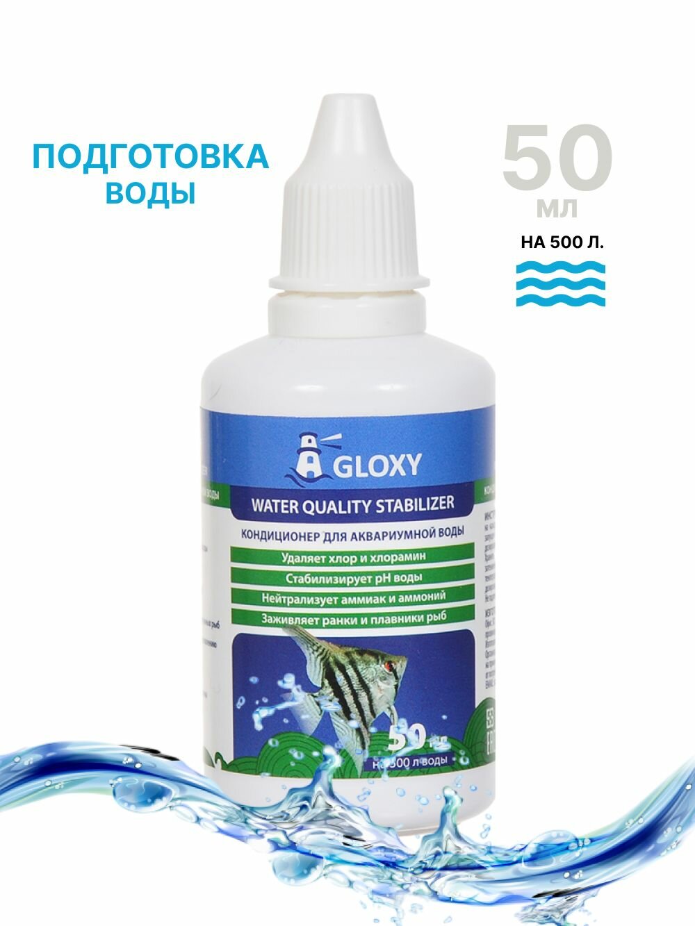 Кондиционер для подготовки воды Gloxy Water Quality Stabilizer 50 мл на 500 л