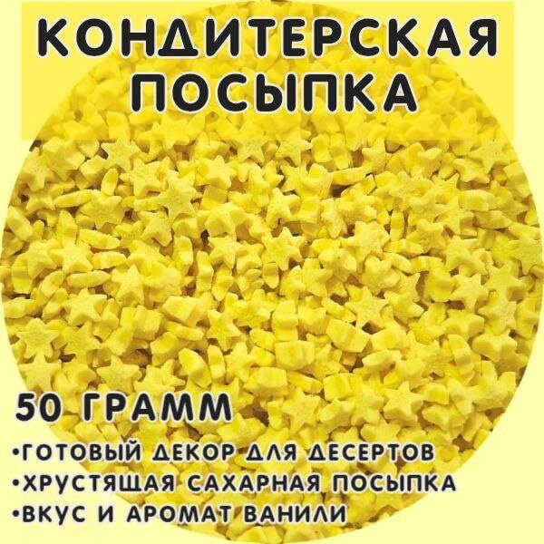 Кондитерская посыпка Фигурная (Звездочка желтая) для украшения кондитерских изделий 50 гр