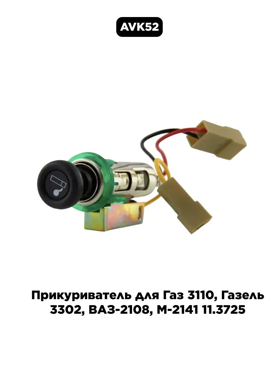 Прикуриватель для Газ 3110, Газель 3302, ВАЗ-2108, М-2141