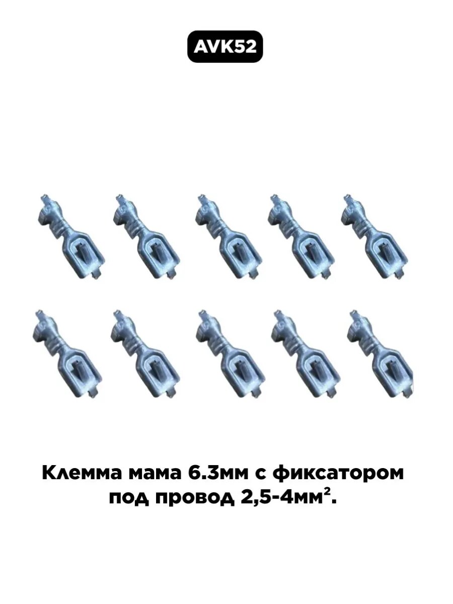 Клемма мама 6.3мм с фиксатором под провод 2,5-4мм².