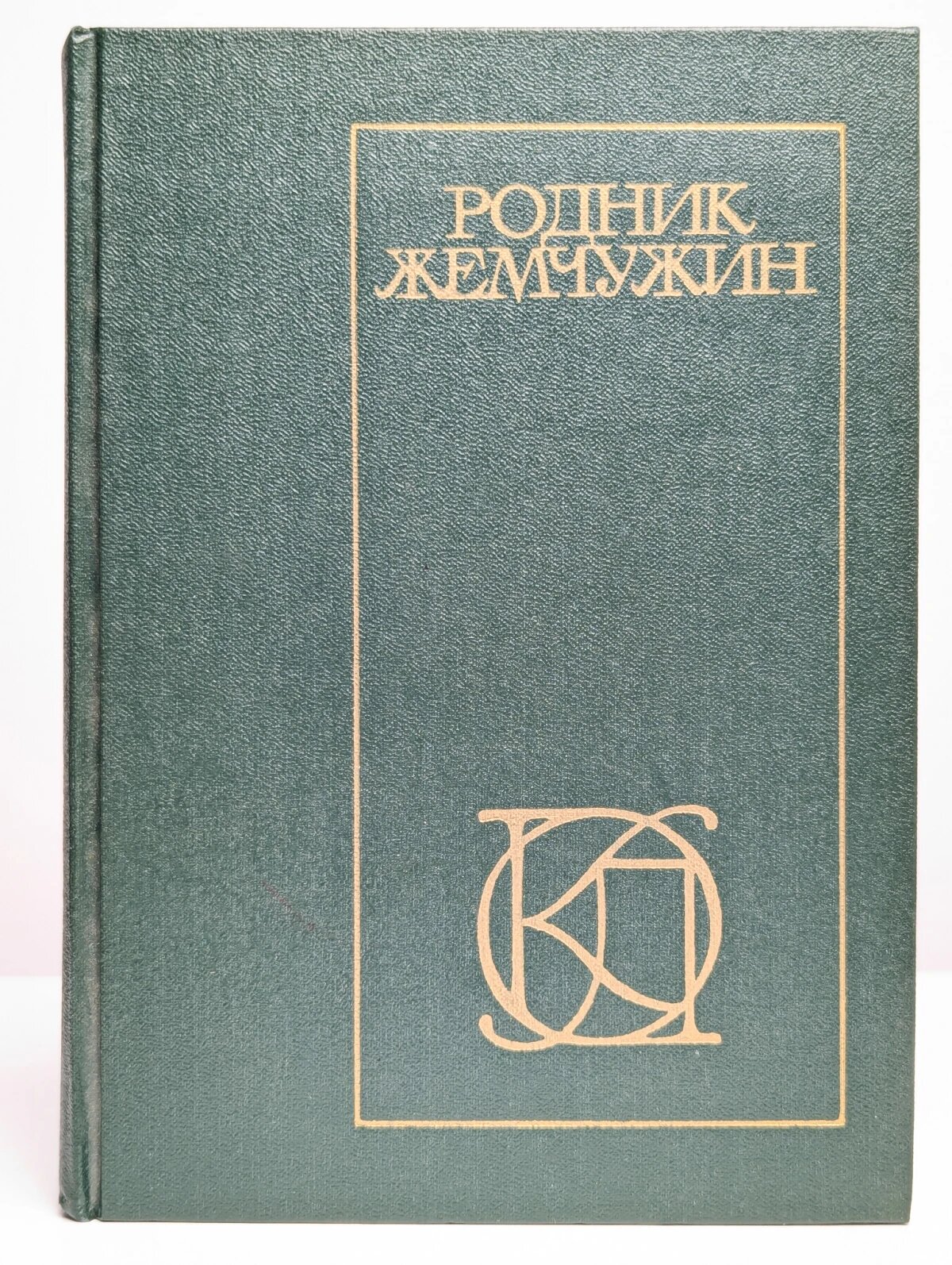 Родник жемчужин