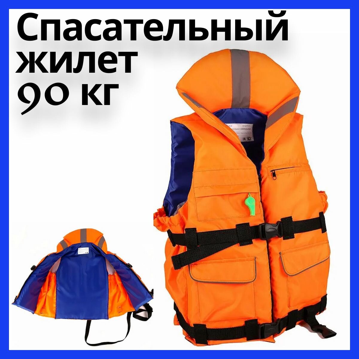 Спасательный жилет Премиум 90 кг