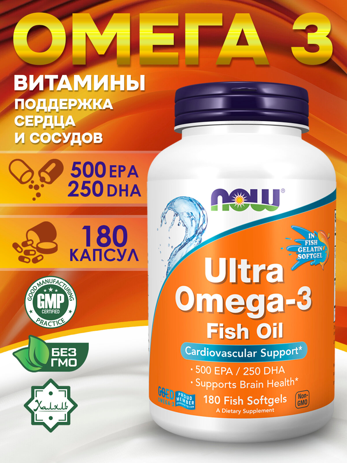 Now Foods Ultra Omega-3 Ультра омега-3, 500 ЭПК/250 ДГК, 180 капсул