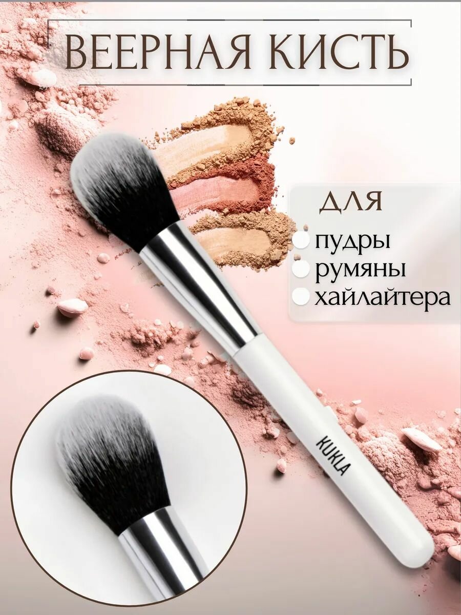 Кисть для макияжа