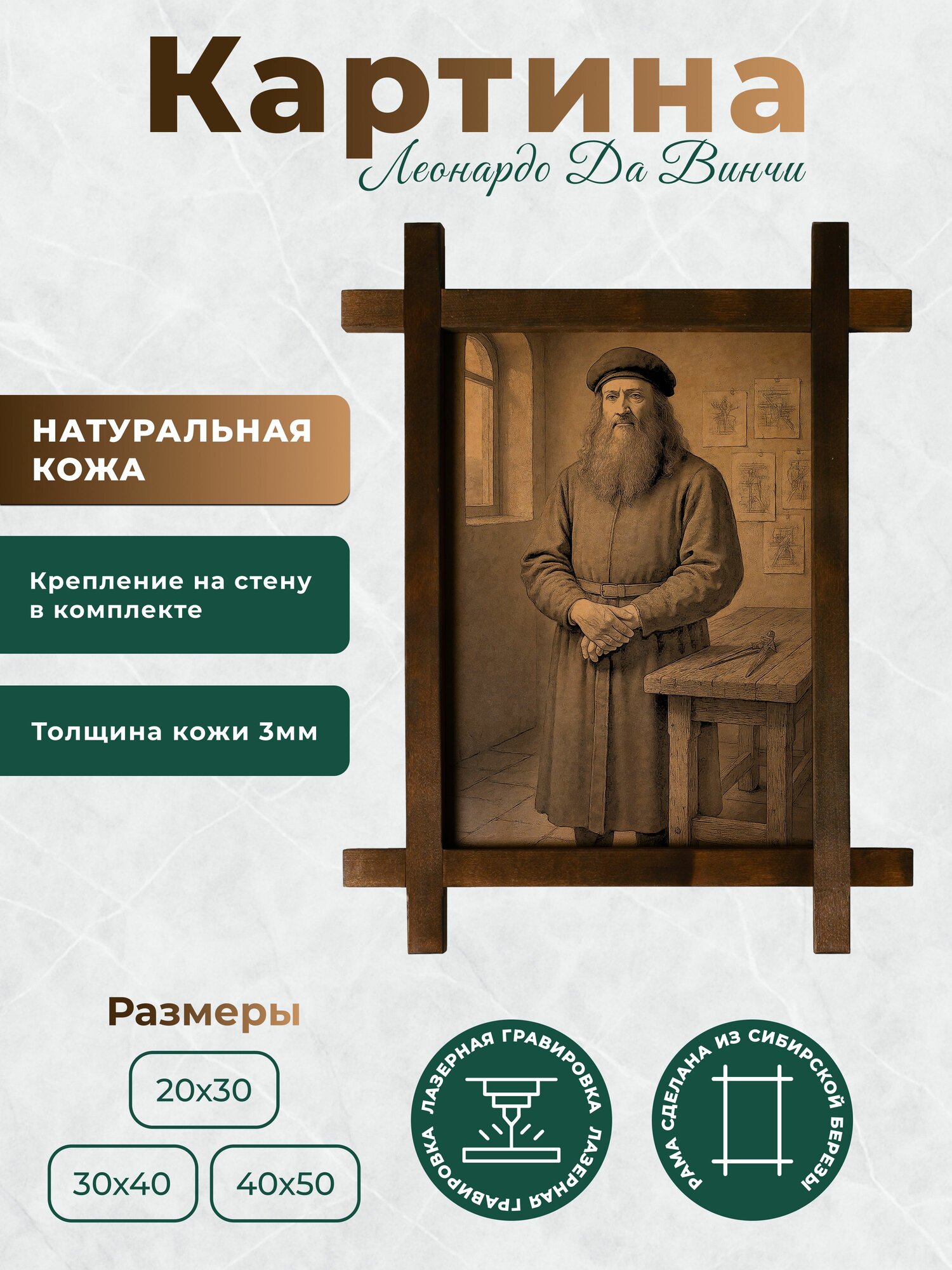 Интерьерная картина из натуральной кожи "Леонардо Да Винчи", декоративное настенное панно в деревянной раме, BoomGift