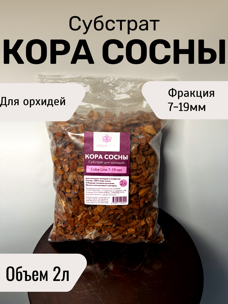 Грунт для орхидей Orchimania "Куб" кора сосны фракции 7-19 мм 2л.