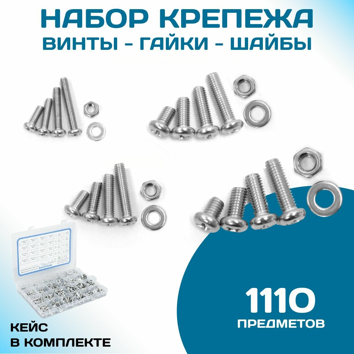 Набор винтов TechRome с крестообразным шлицем и полукруглой головкой с гайками и шайбами 1110 шт в кейсе