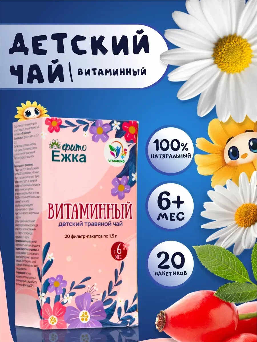 Детский травяной чай витаминный, 20 пакетиков