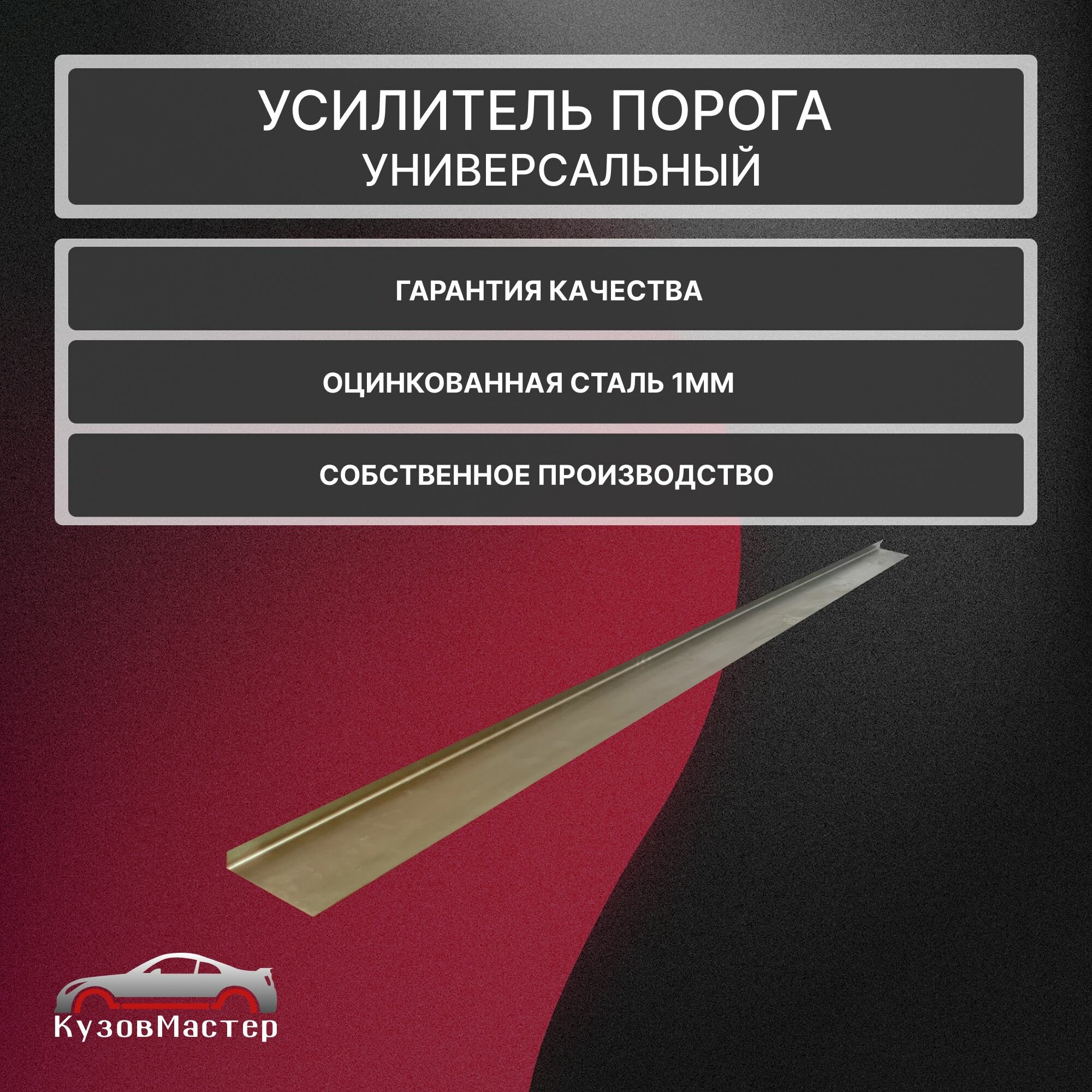 Усилитель/соединитель порога для LADA (ВАЗ) 2114 хэтчбек 5 дверей оцинкованная сталь, толщина 1 мм (длина 125 см, ширина 10 см, загиб 2 см)