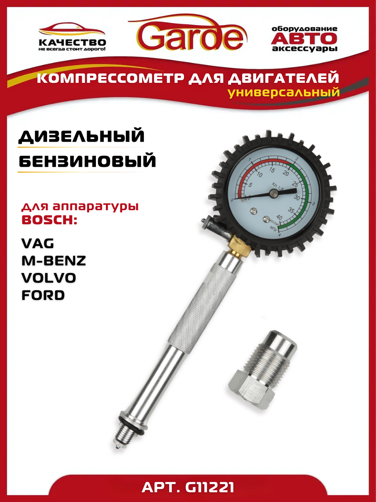 Компрессометр Garde резьбовой для дизельных двигателей 4,0МПа М14х1,25-М24х2 G11221