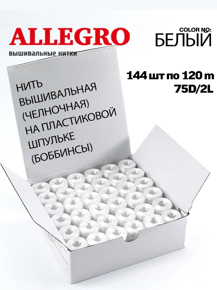 Нитка на шпульке (пластик) челночная нижняя 75D/2L белый