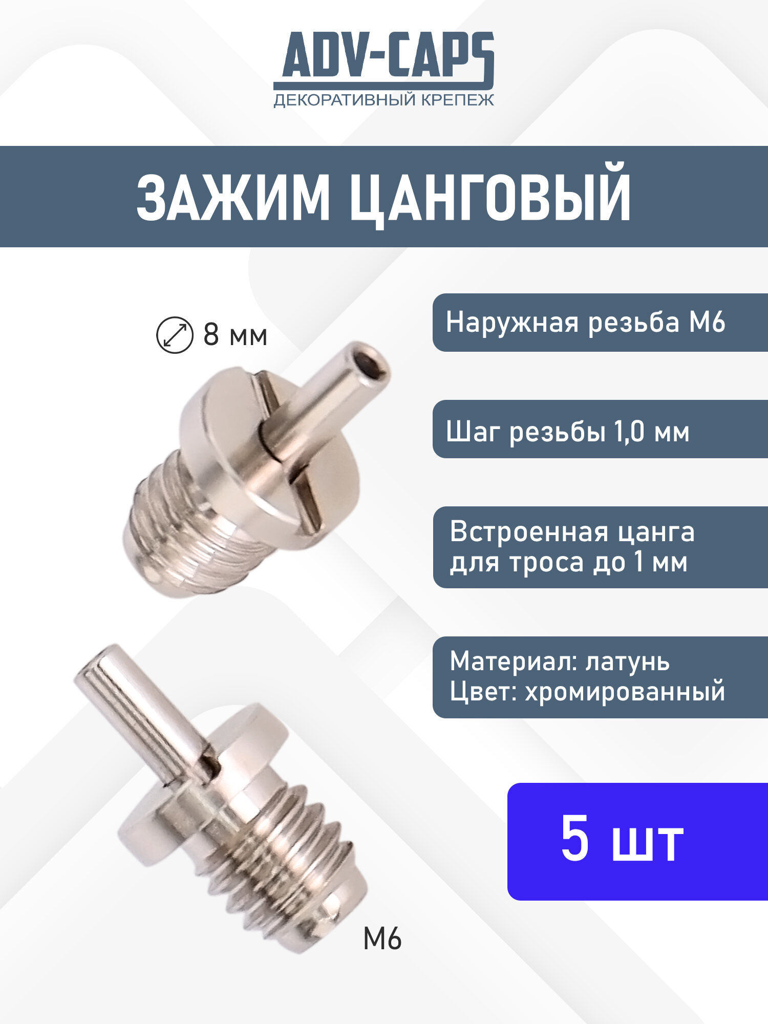 Цанговый зажим для тросика 0,8 и 1 мм, с резьбой М6, длина резьбы 6,4 мм