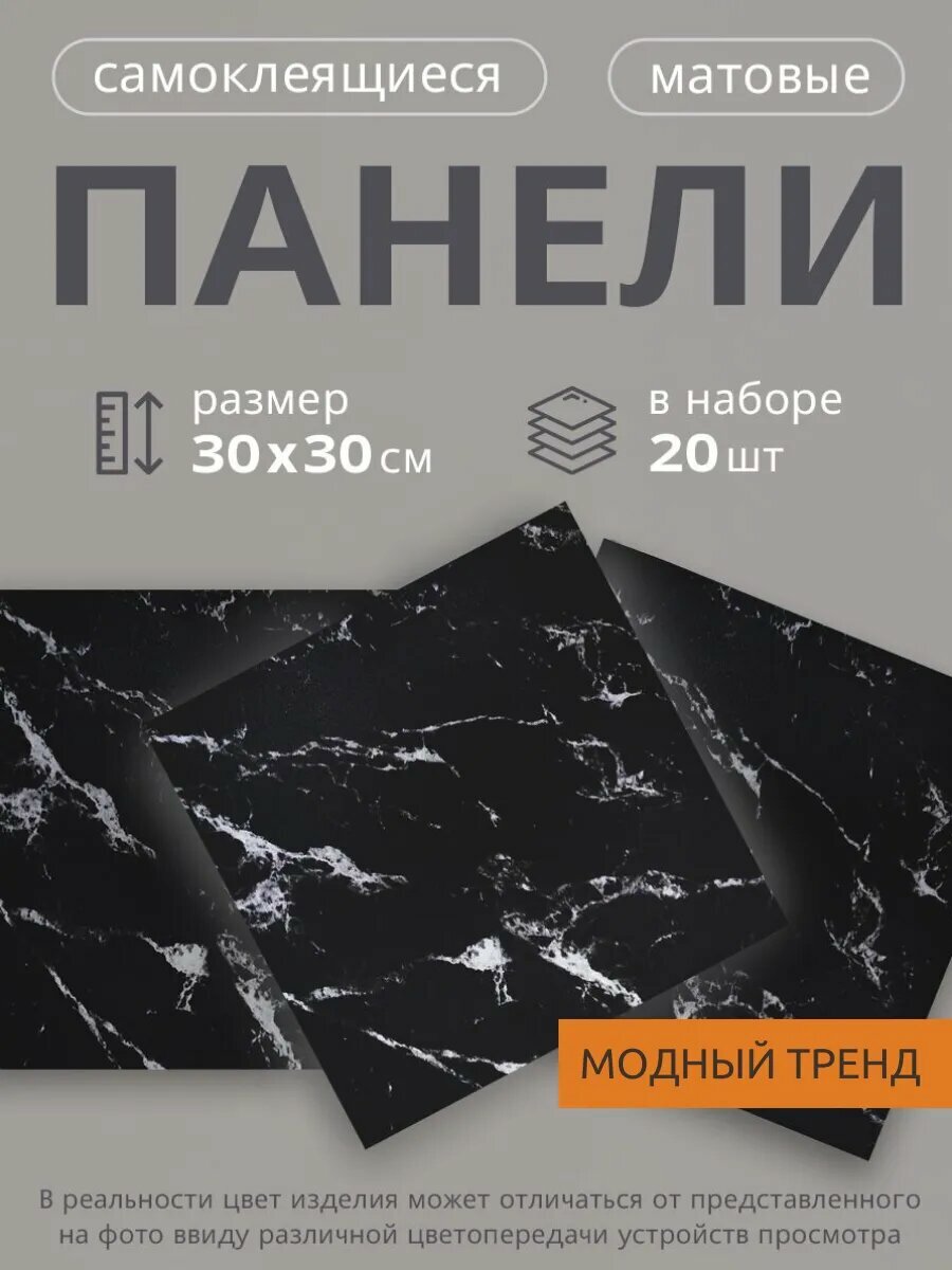 Панели ПВХ самоклеящиеся, матовые черные под мрамор 30х30 см, 20 штук