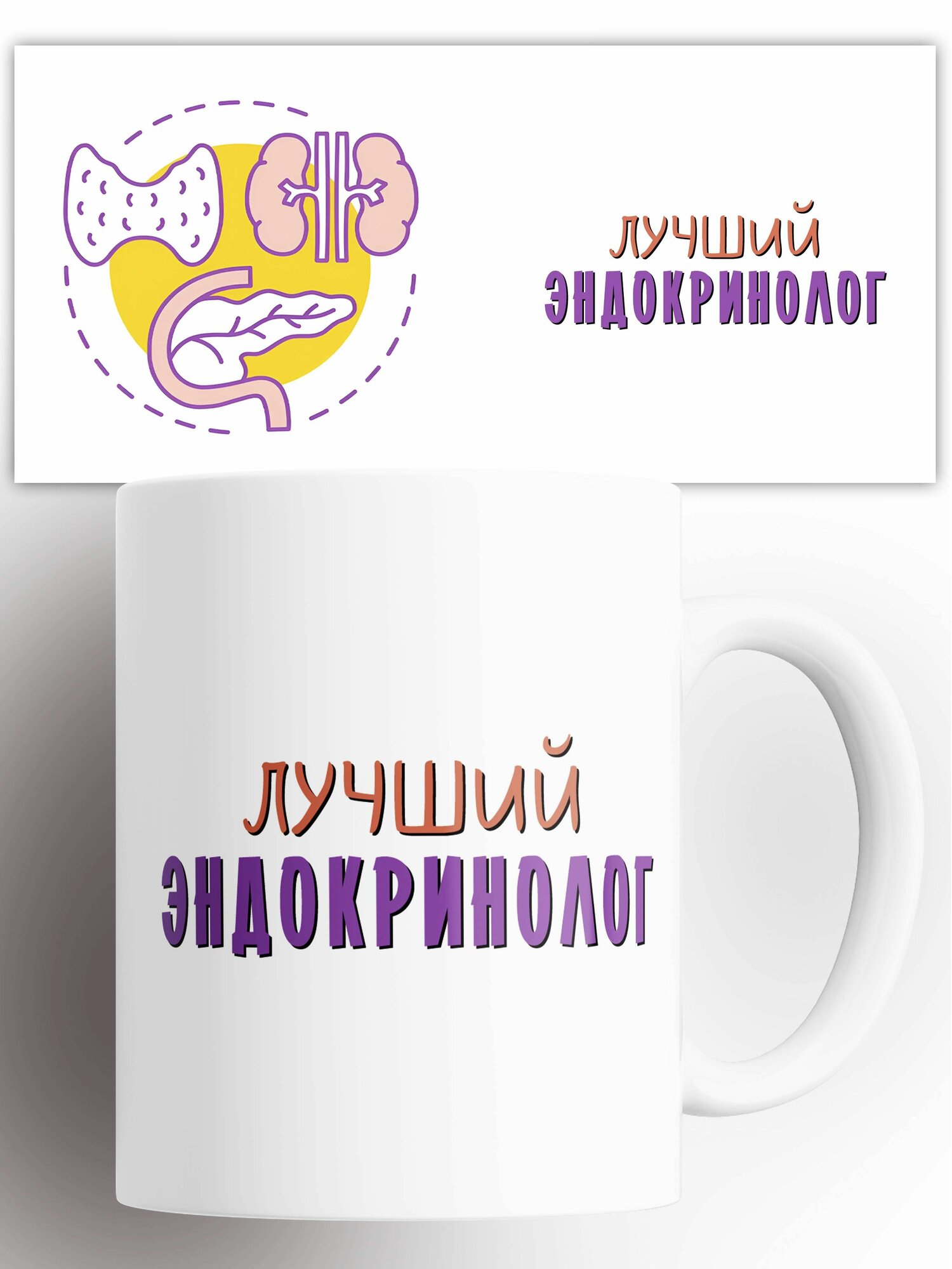 Кружка врачу Лучший эндокринолог 330 мл