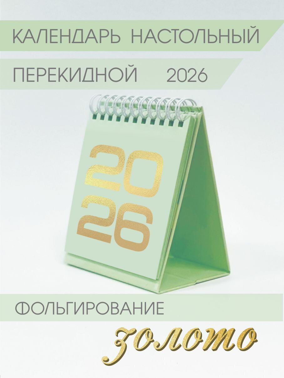 Календарь Амарант, настольный, листовой, на 2026 г, с наклейками, зелёный, 10x12 см