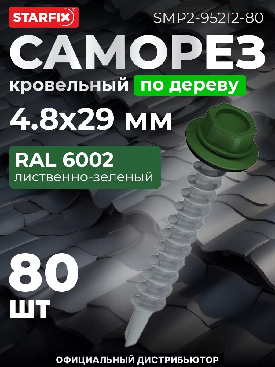 Саморез кровельный 4,8х29 мм цинк шайба с прокладкой PT1 RAL 6002 STARFIX 80 штук (SMP2-95212-80)