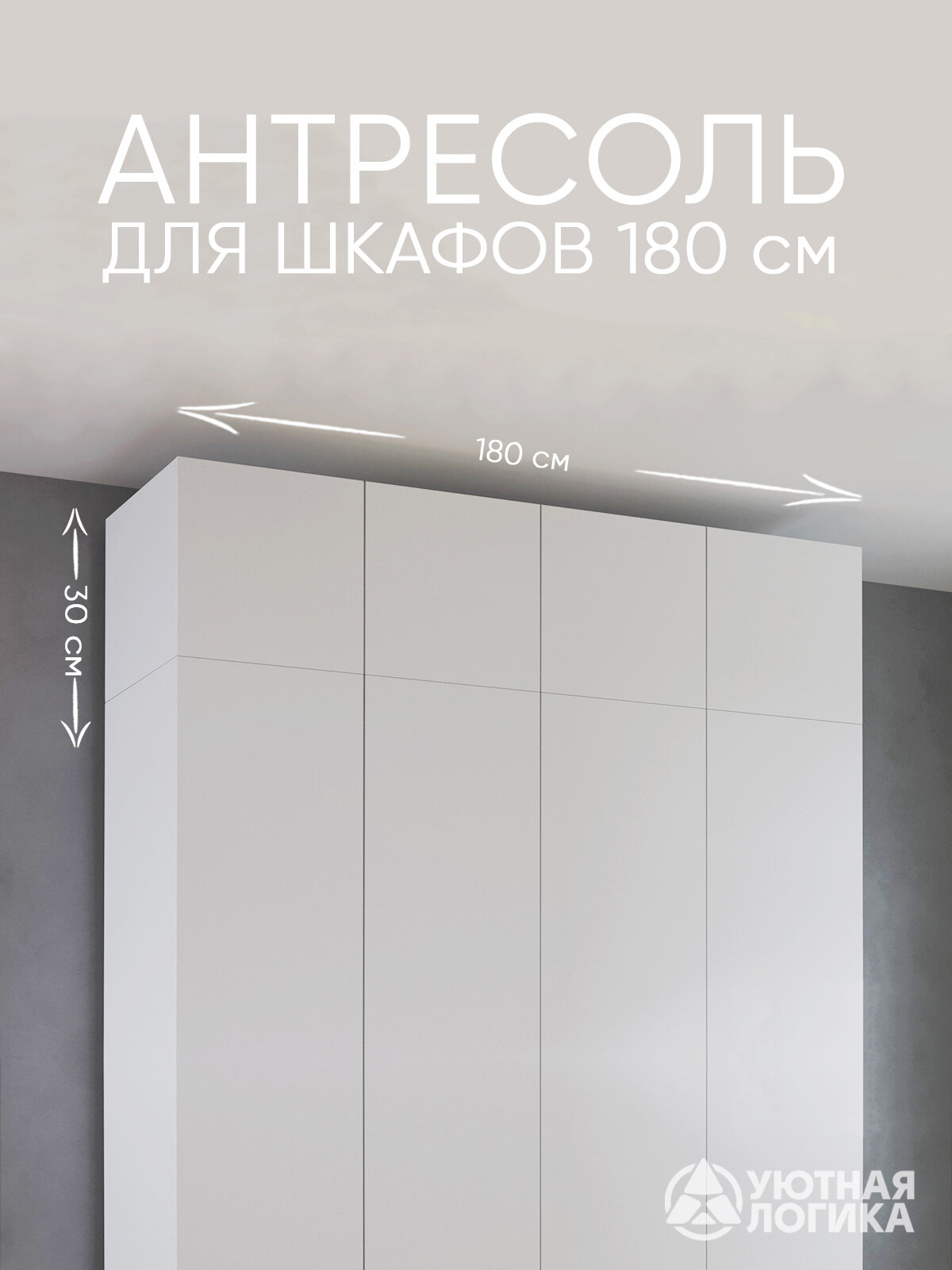 Антресоль для шкафа 180 см уютная логика 180*30*50 см, Белая