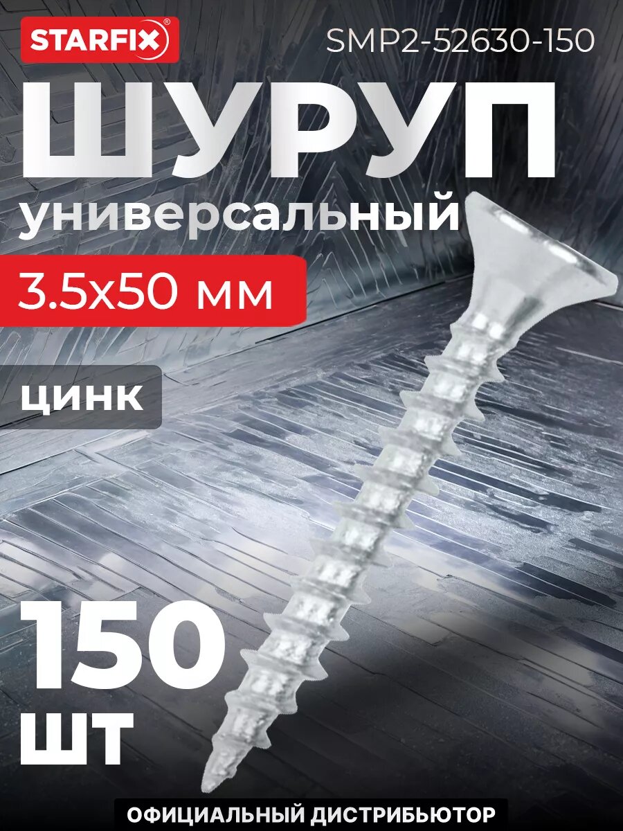 Шуруп универсальный 3,5х50 мм белый цинк STARFIX 150 штук (SMP2-52630-150)