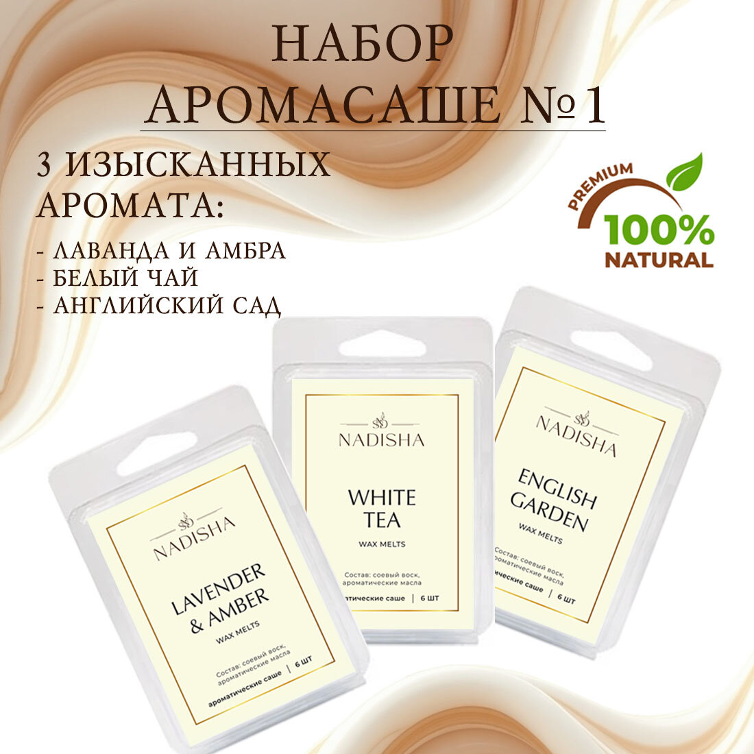 Аромавоск (мелтсы) / Аромасаше из соевого воска / Набор из 3 шт. / Лаванда и амбра, Белый чай, Английский сад