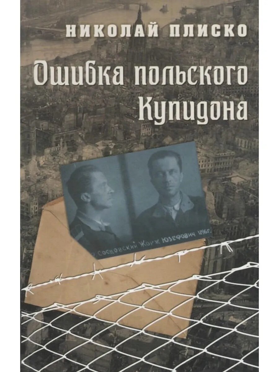Ошибка польского Купидона (Плиско)