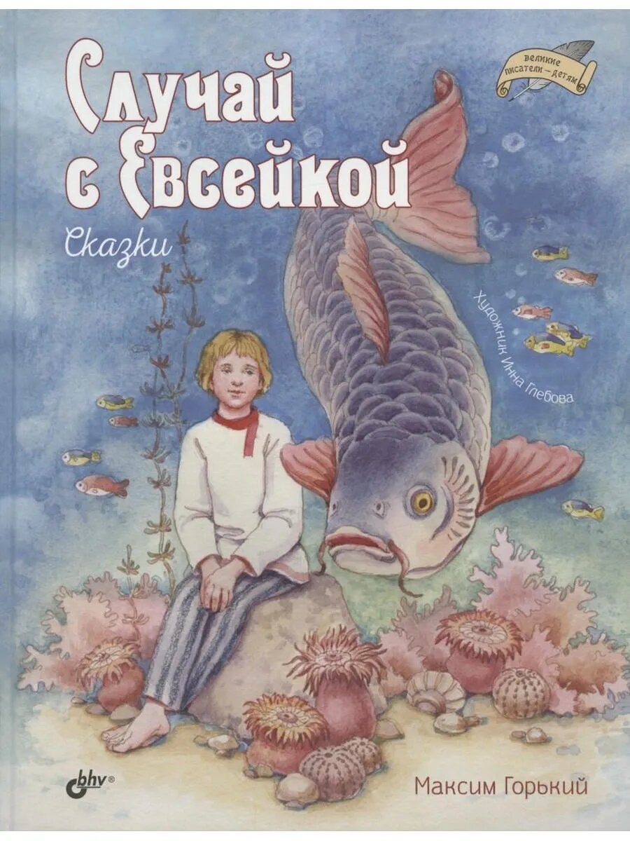Случай с Евсейкой. Сказки