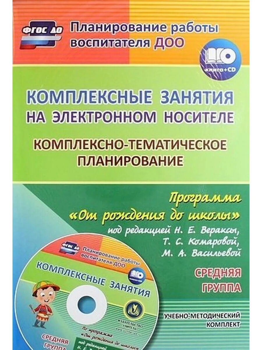 Комплексные занятия на электронном носителе. Комплексно-тема