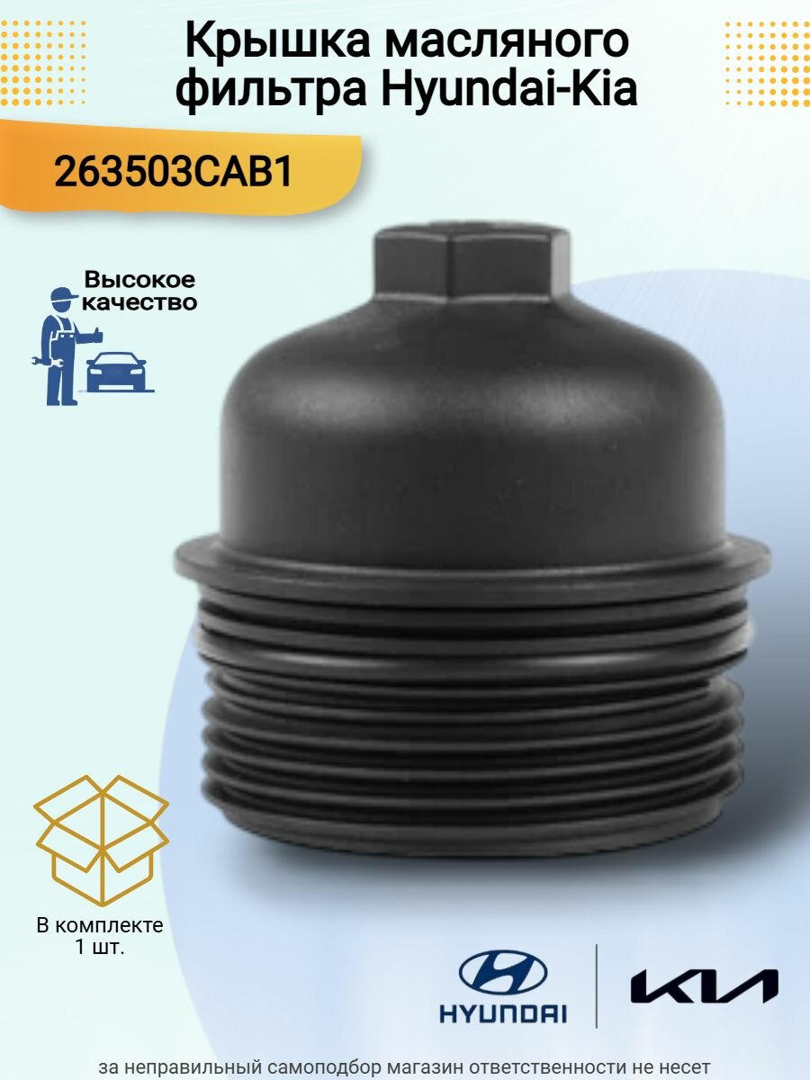 Крышка масляного фильтра Hyundai-Kia 263503CAB1