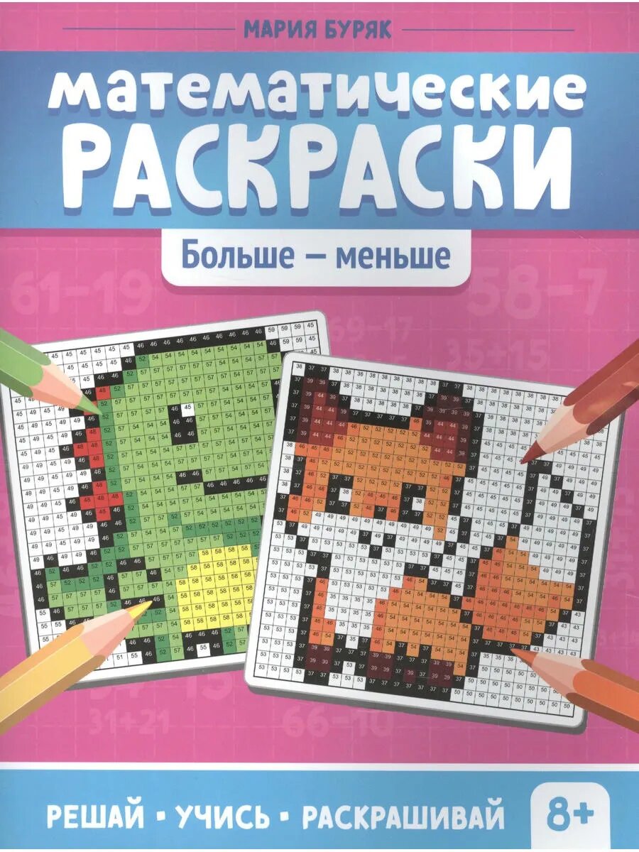 Математические раскраски. Больше - меньше