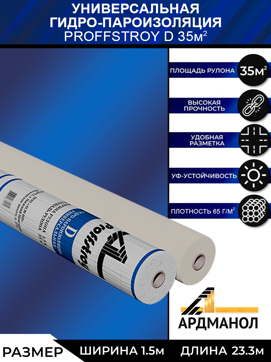 Универсальная гидро-пароизоляция "ProffStroy" D35м. кв, (1,6м*22м).