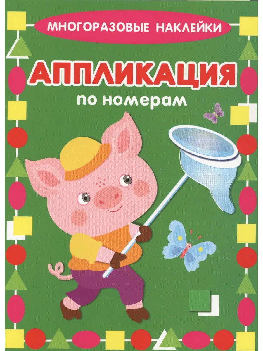 Поросенок. Многоразовые наклейки. Аппликация по номерам