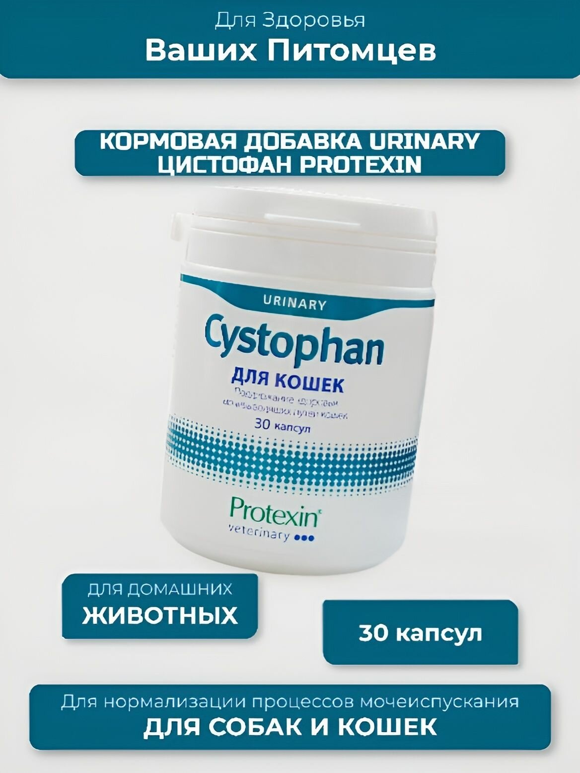 Кормовая добавка для кошек Protexin Цистофан для поддержания здоровья мочевыводящих путей, 30 капсул