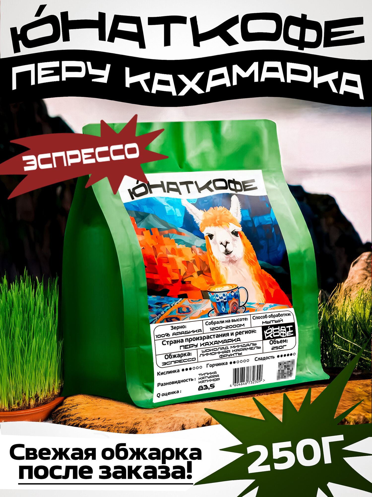 Кофе в зернах Юнат Кофе Перу Кахамарка, 100% арабика, обжарим перед отправкой, 250гр, средняя обжарка