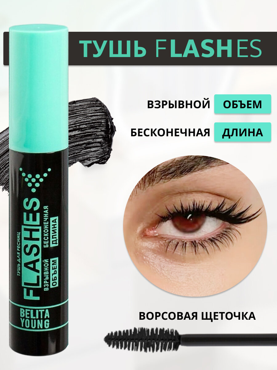 Тушь для ресниц черная FLASHES Взрывной объем Бесконечная длина Белита Young