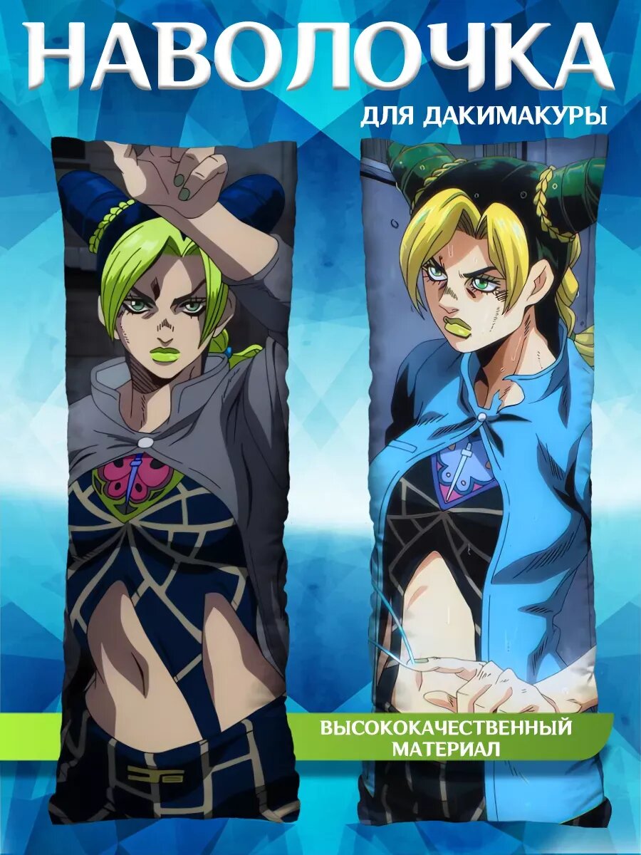 Наволочка декоративная длинная для дакимакуры с принтом Джо джо Джоли Куджо 150х50