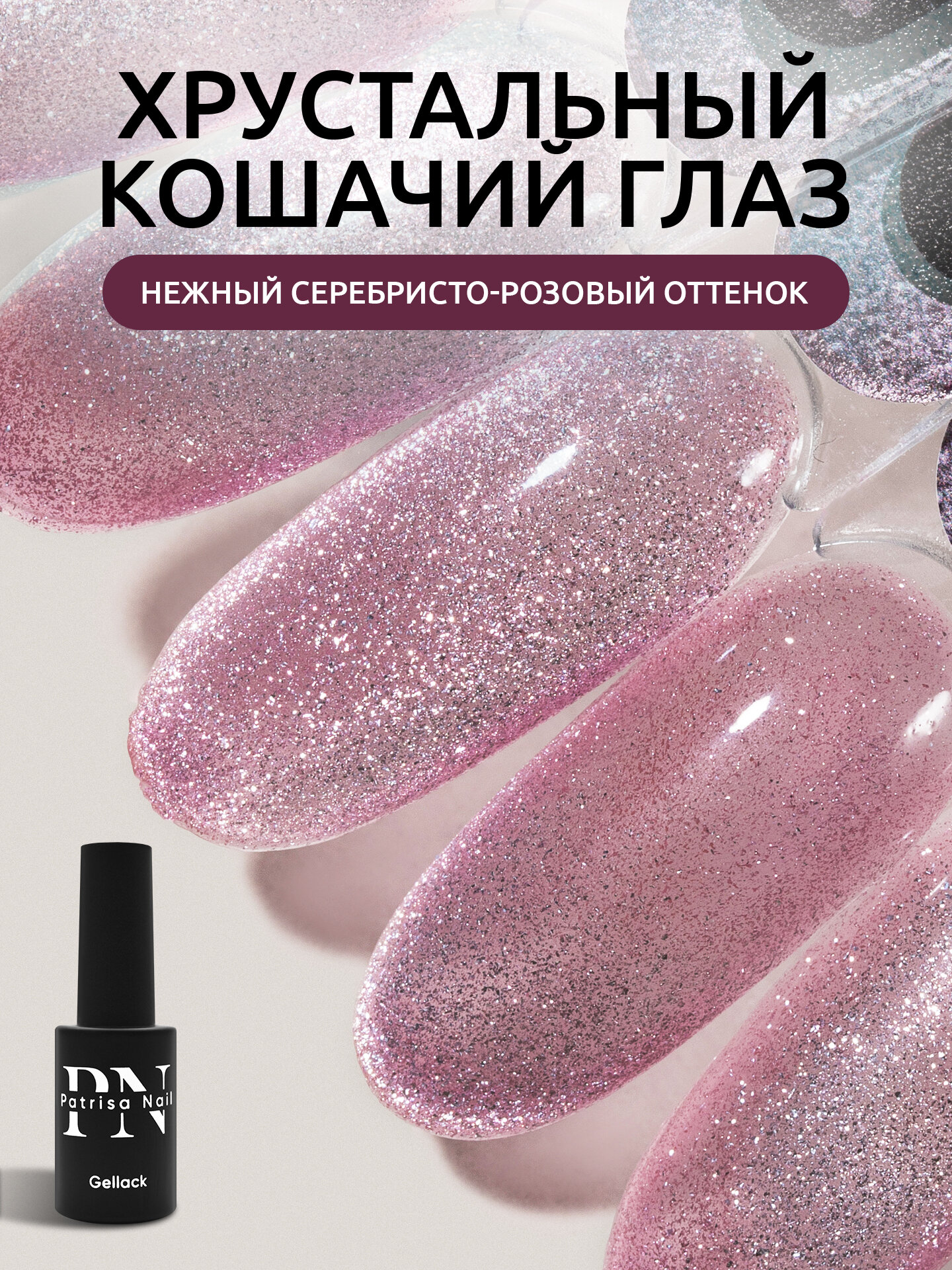 Гель-лак для ногтей кошачий глаз Magic Cat Crystal Velour от Patrisa Nail, серебристо-розовый, 8 мл