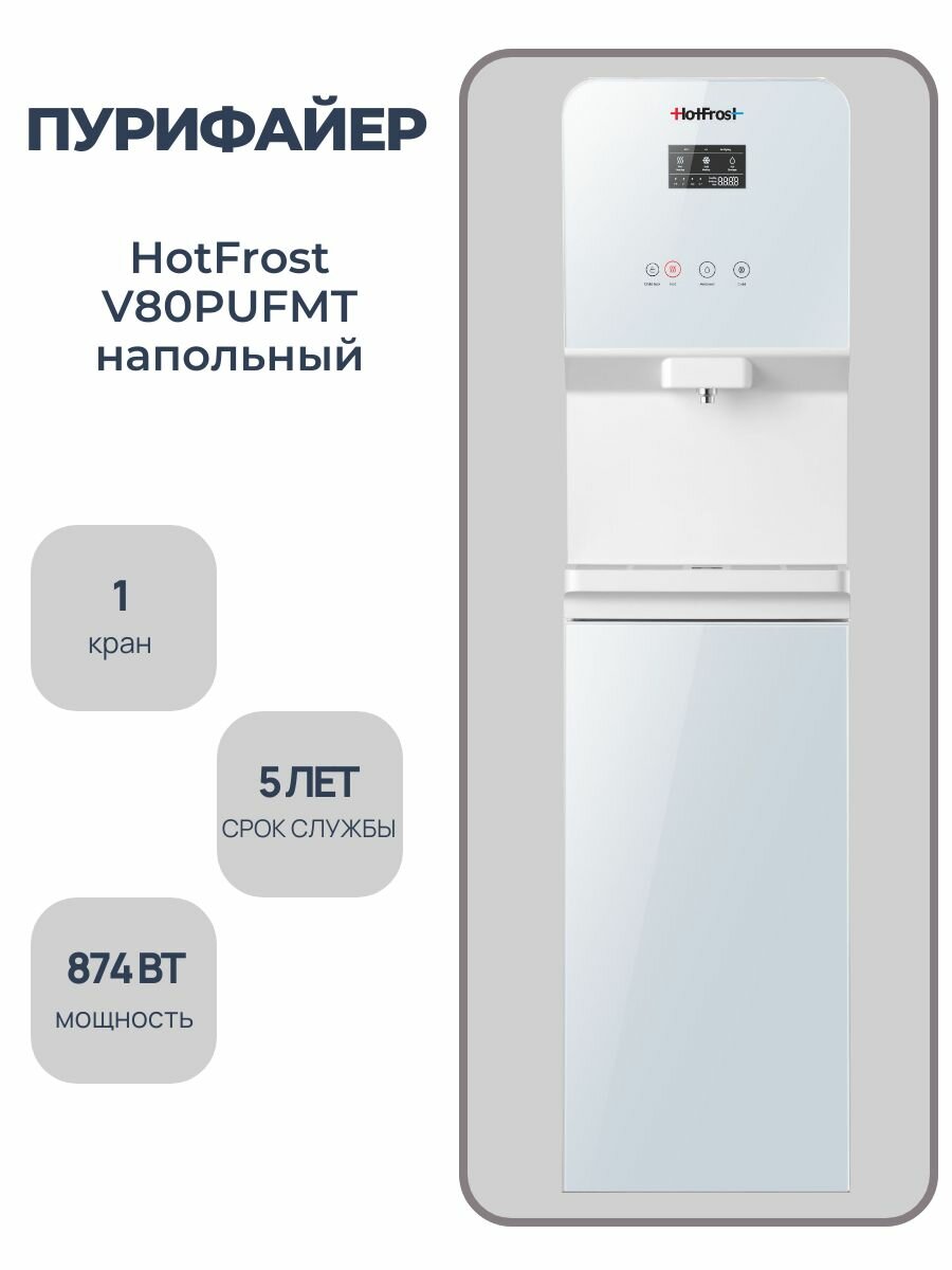 HotFrost Пурифайер V80PUFMT напольный, с нагревом и охлаждением