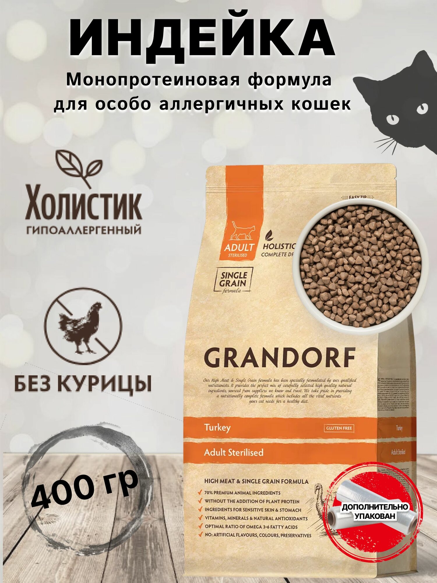 Корм GRANDORF Индейка Sterilised 400гр. Для взрослых стерилизованных или пожилых кошек от 1 года. С пробиотиками