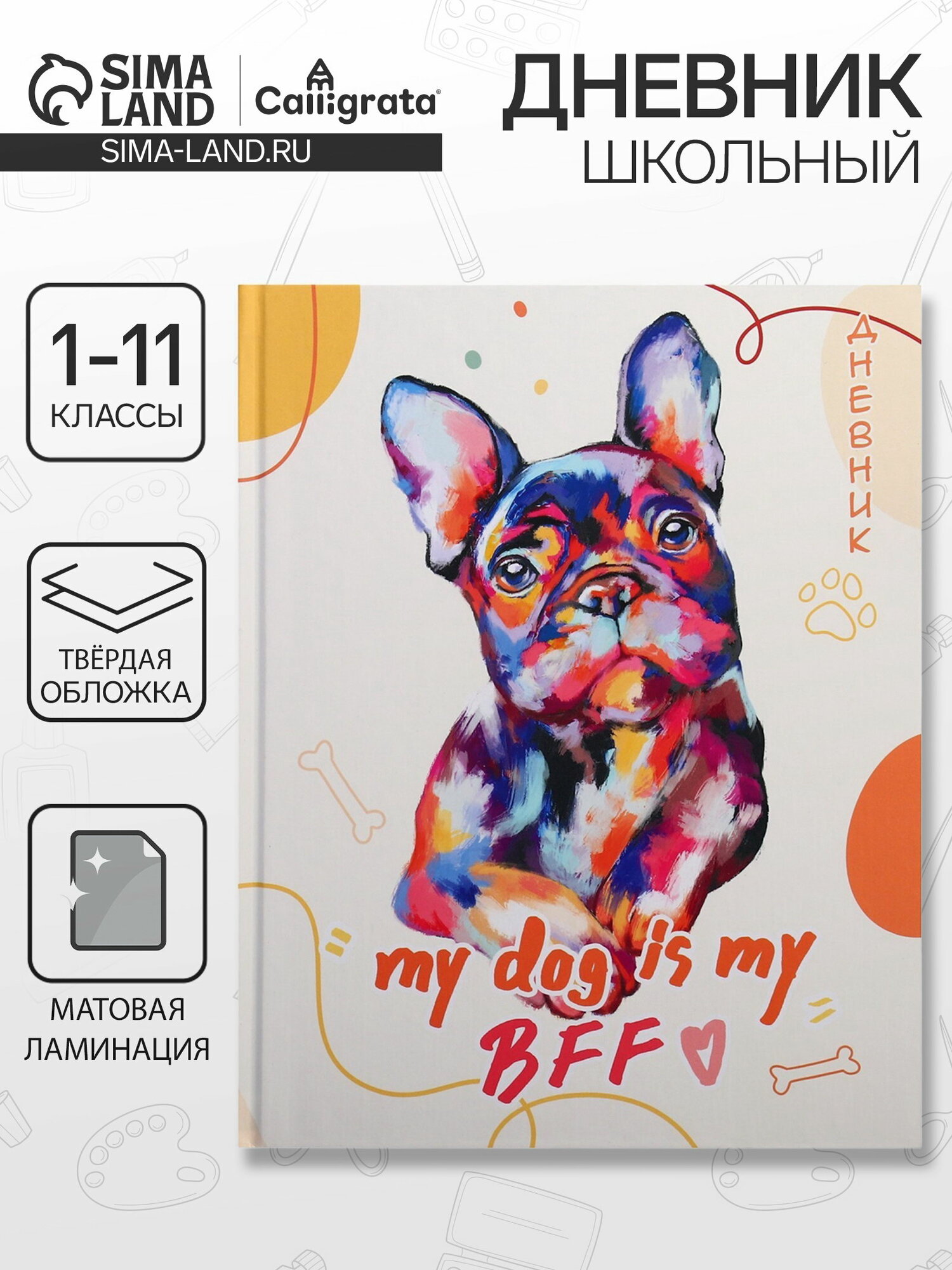 Дневник школьный для 1-11 классов, "Милая собачка", твёрдая обложка 7БЦ, матовая ламинация, 40 листов