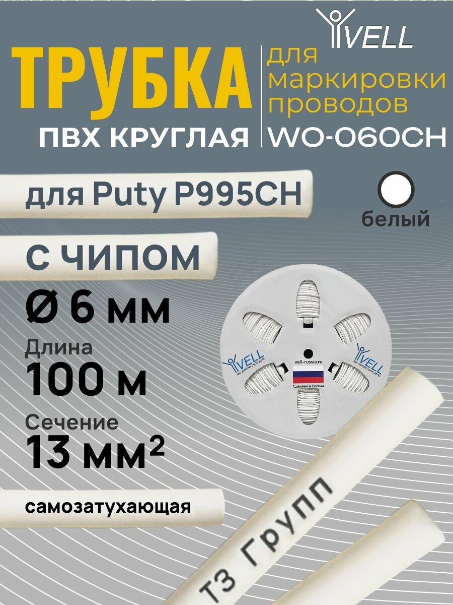Трубка ПВХ круглая Vell WO-060CH с чипом для маркировки, d=6 мм, 100 м, белая, для Puty P995CH {378055CH}