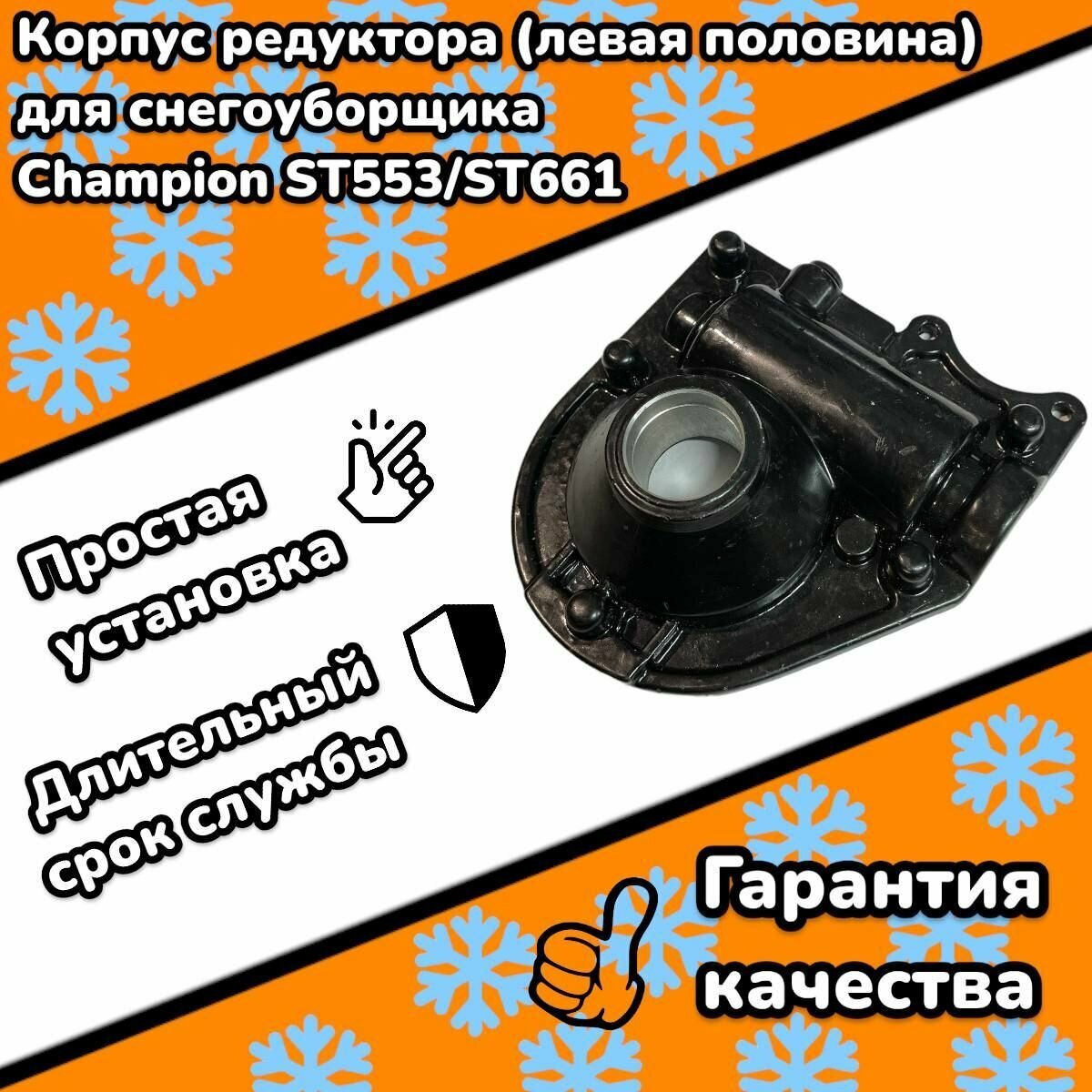 Корпус редуктора для снегоуборщика Champion ST553/ST661, левая половина