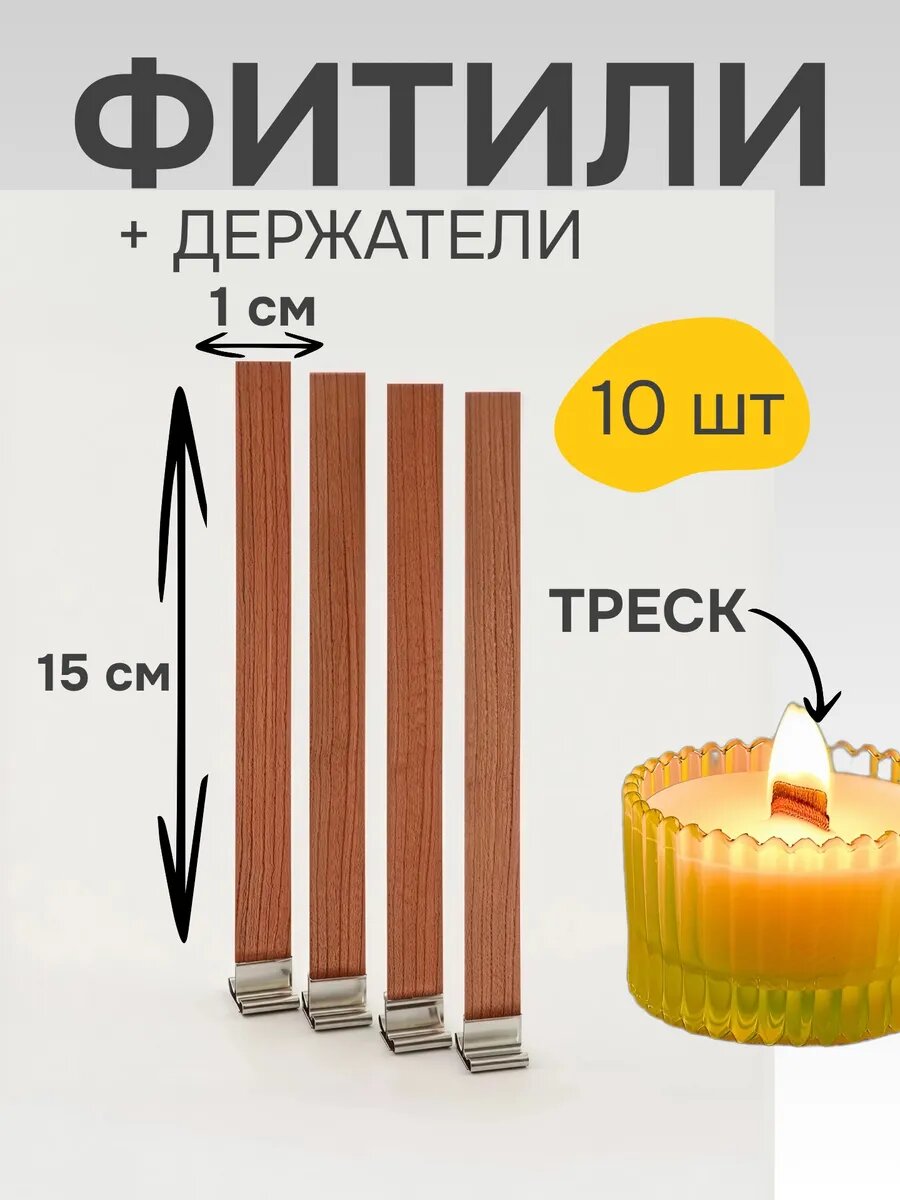 Деревянный фитиль для свечей с держателем набор 1,0х15см 10ш