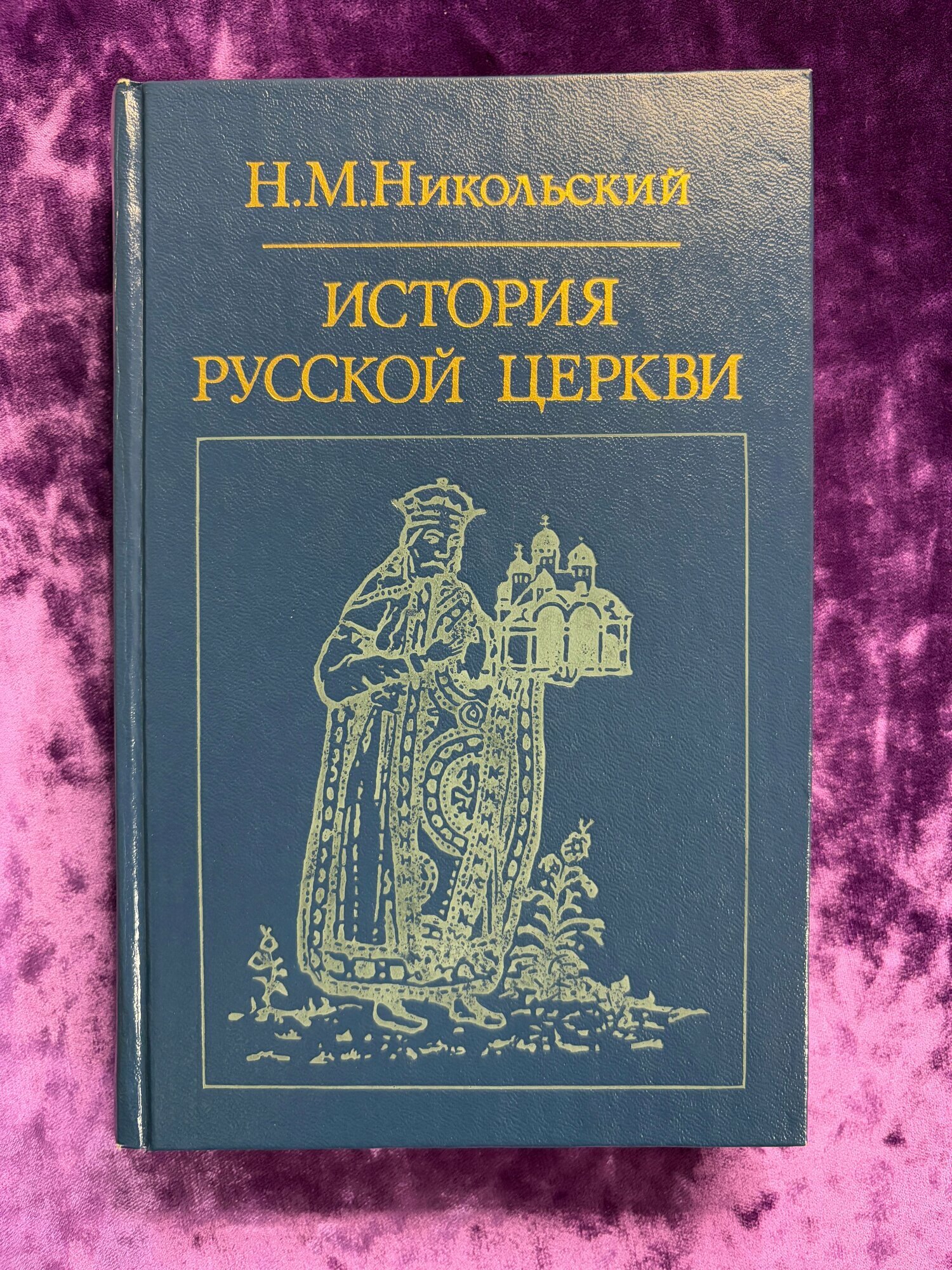 История русской церкви