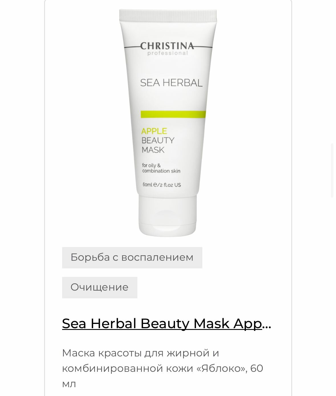 Christina Sea Herbal Beauty Mask Apple for oily and combination skin Маска красоты для жирной и комбинированной кожи Яблоко , 60 мл