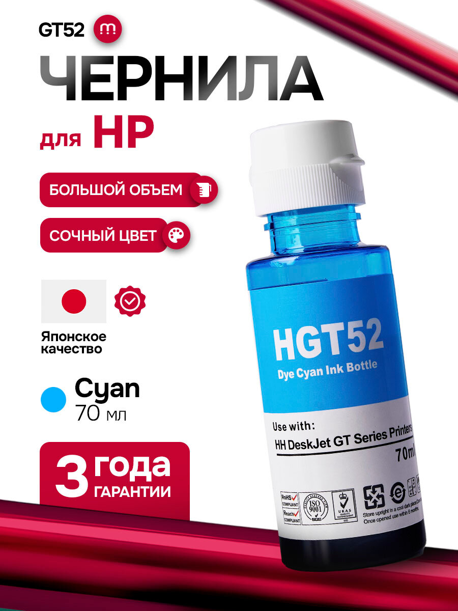 Чернила GT52 Cyan HP DeskJet-GT5810, 5820, 5822 / InkTank 110ser, 115, 310ser, 315, 319, 410ser и тд, 70мл, совместимый