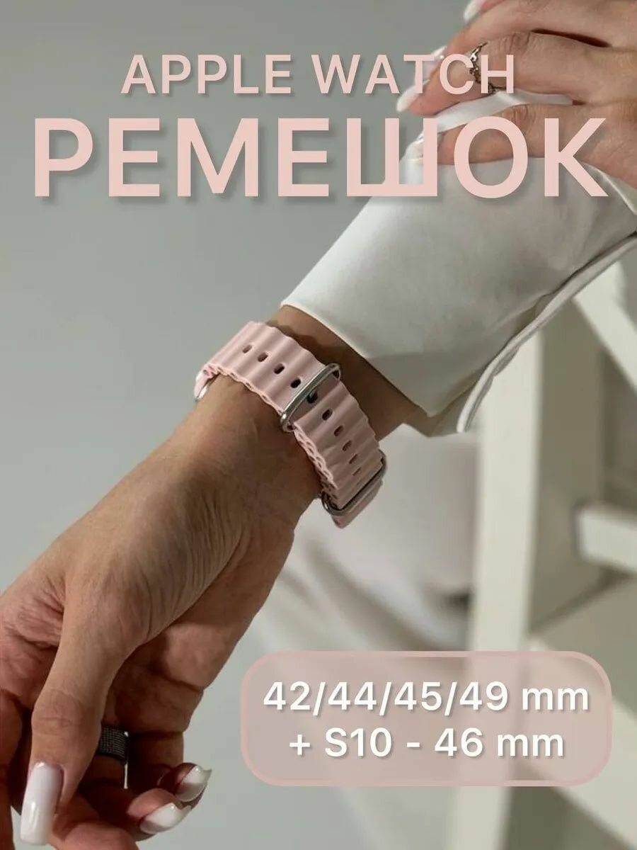 Силиконовый ремешок для Apple Watch 42,44,45,46,49 mm Ocean Band, пыльная роза