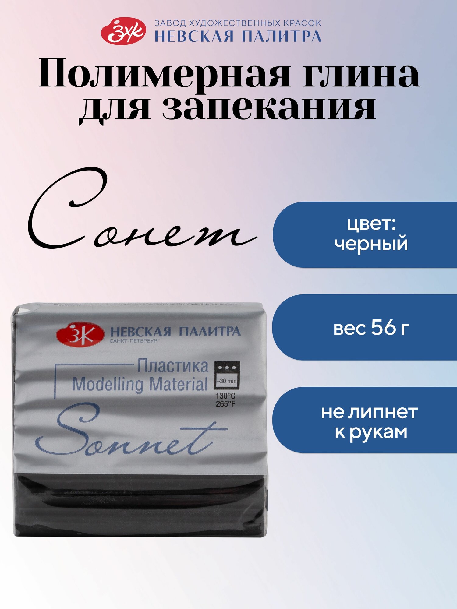 Полимерная глина Сонет Невская палитра, 56 г, черный 5964810