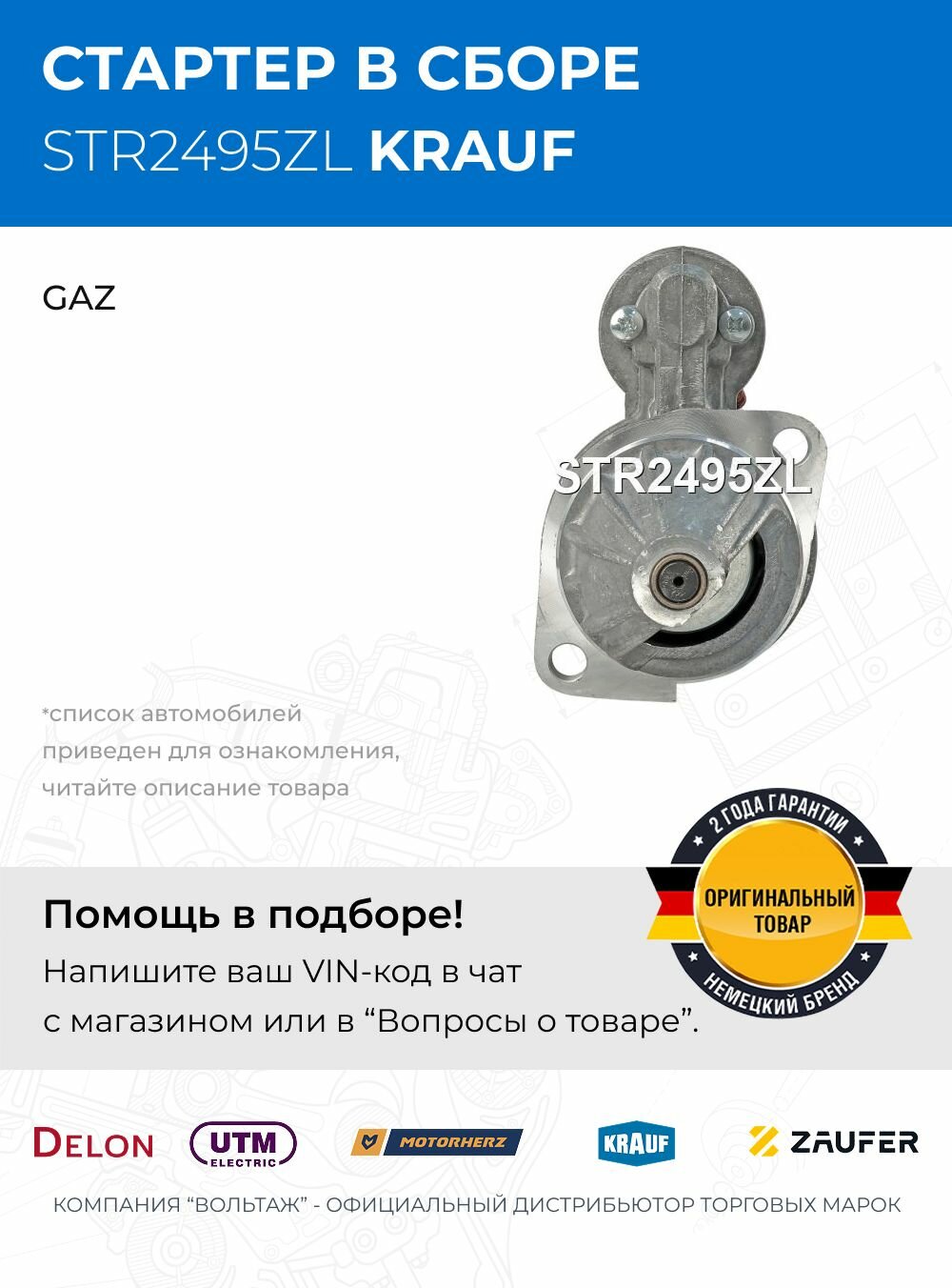 Стартер Krauf 421370801