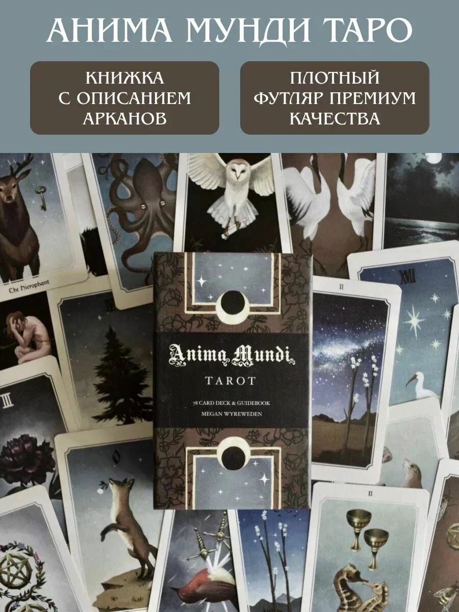 Таро Анима Мунди / Таро Душа Мира / Anima Mundi Tarot карточки таро колода для гадания