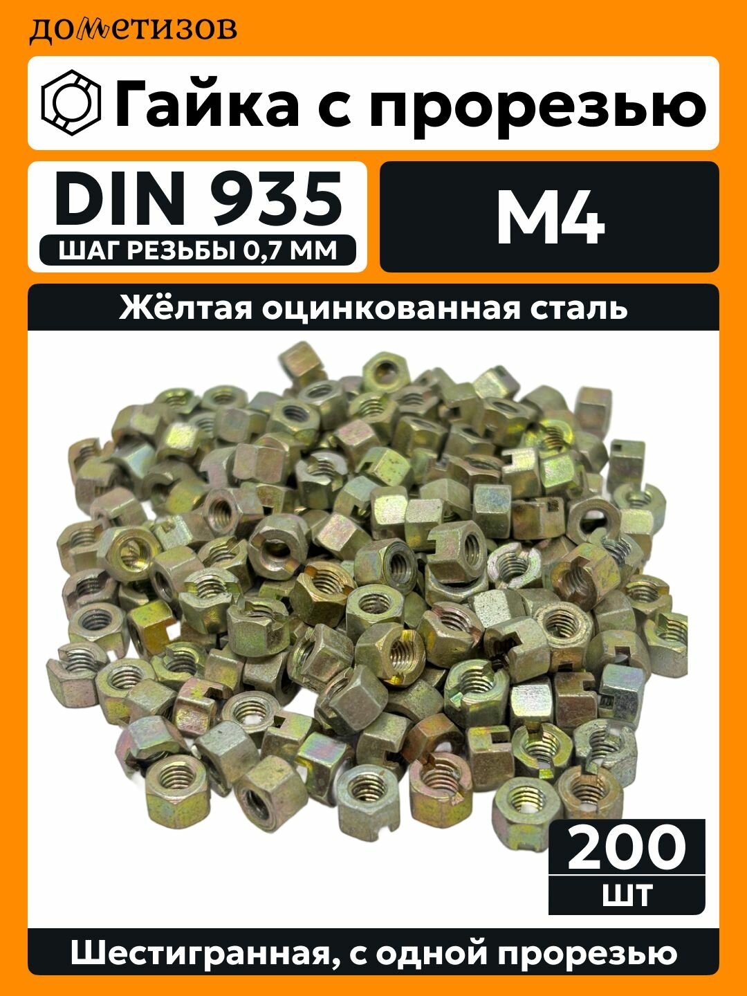 Гайка корончатая DIN 935 с одной прорезью М4 H5, 200 шт