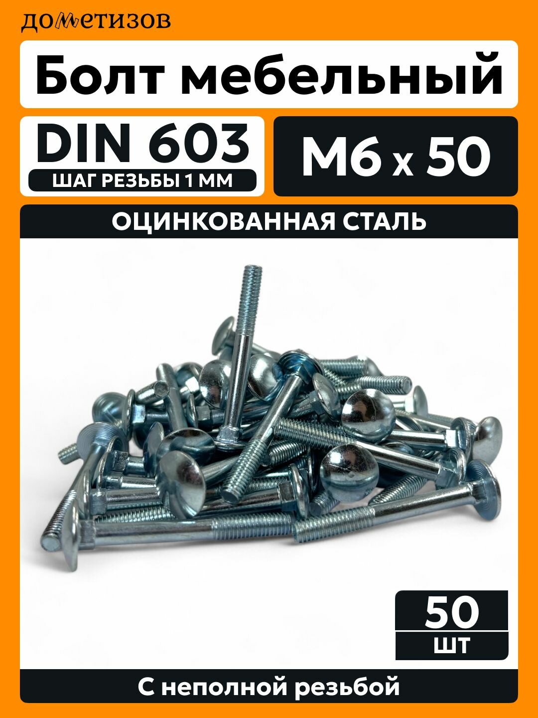 Болт мебельный М 6х50 цинк квадратный подголовник DIN 603 неполная резьба, 50 шт